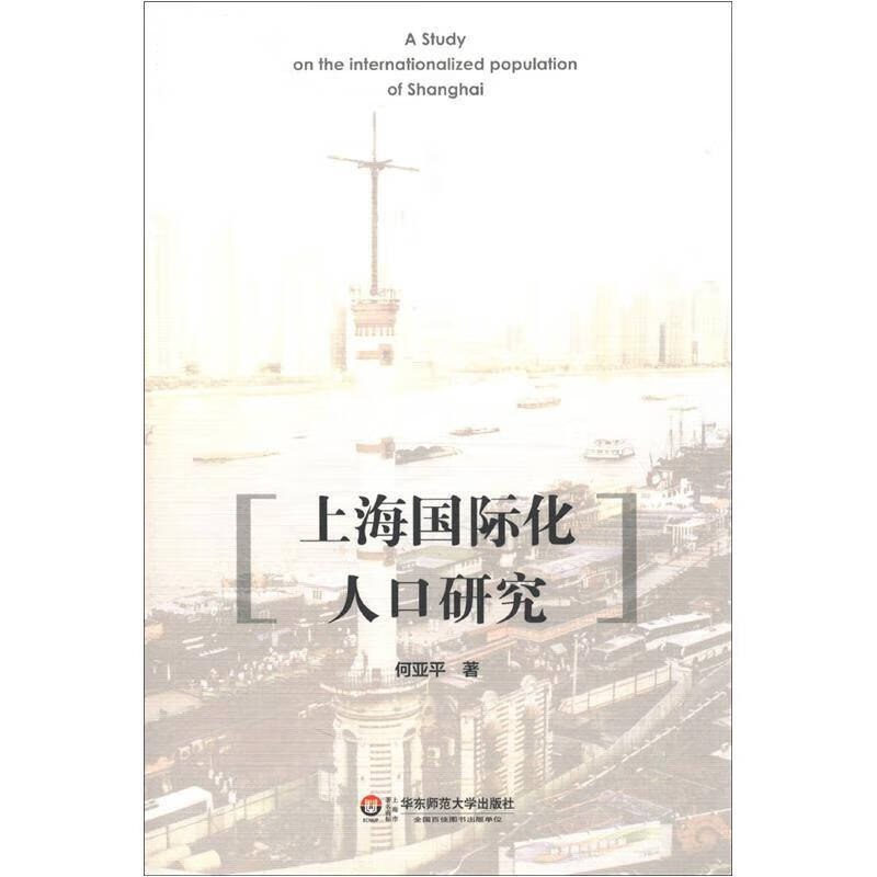 上海国际化人口研究【好书】