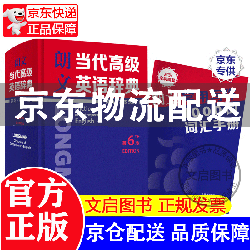 【京东配送+现货速发】朗文当代高级英语辞典（英英·英汉双解 第6版）（赠京东专享 朗文常用写作1000词词汇手册）外语学习 高阶英语词典工具书 红色