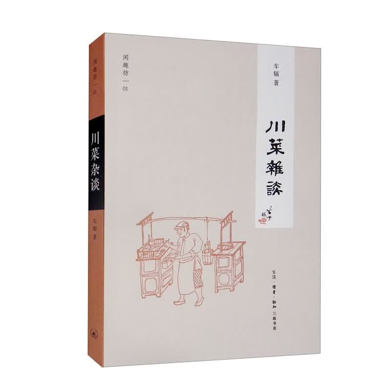 川菜杂谈/闲趣坊