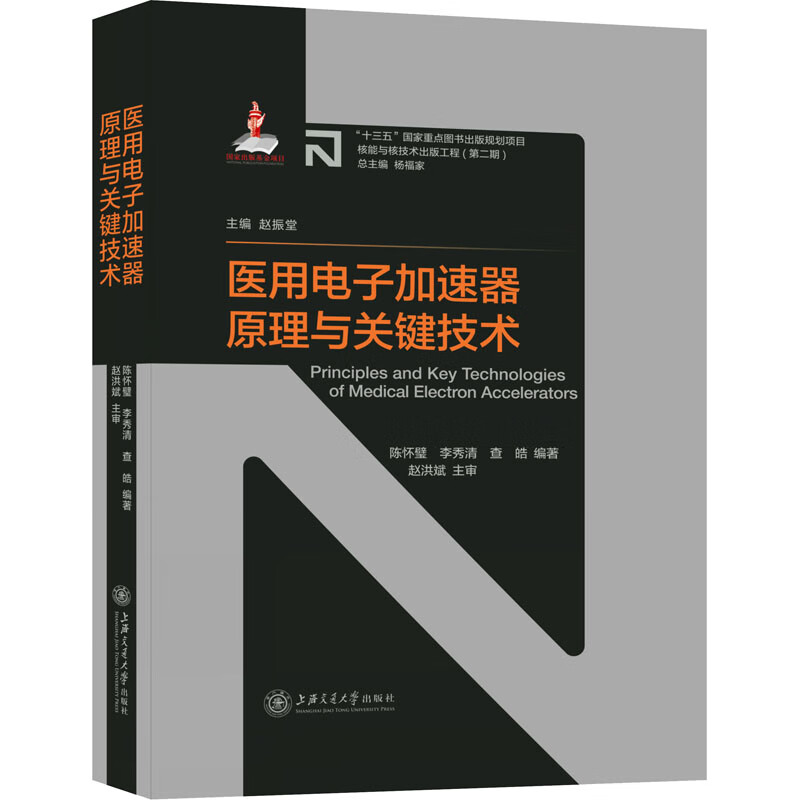 医用电子加速器原理与关键技术 图书