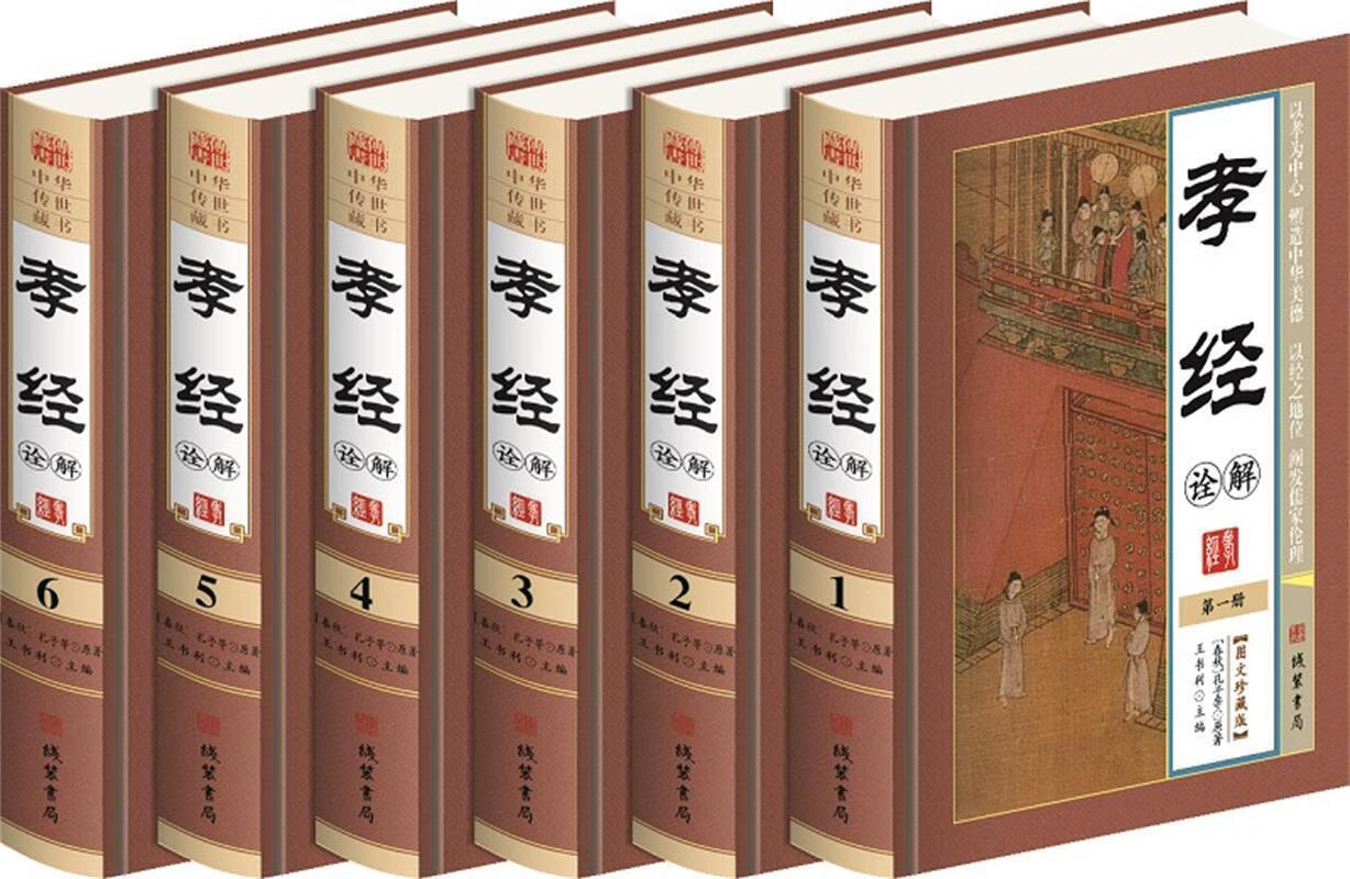 孝经诠解 孔子等原 著