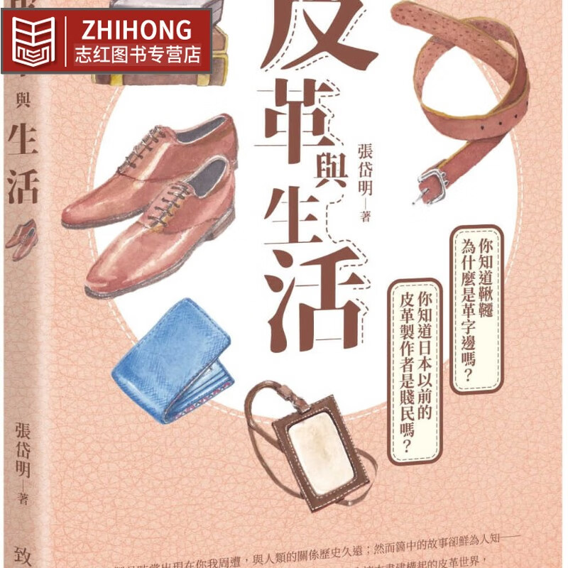 预售 张岱明 皮革与生活 致出版 原版进口书