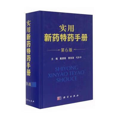 实用新药特药手册戴德银科学出版社9787030493941 医学书籍