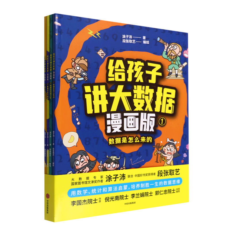 给孩子讲大数据(漫画版共4册)
