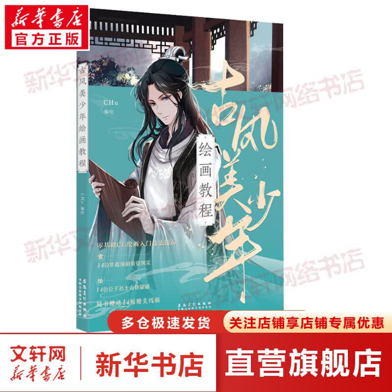 古风美少年绘画教程 图书