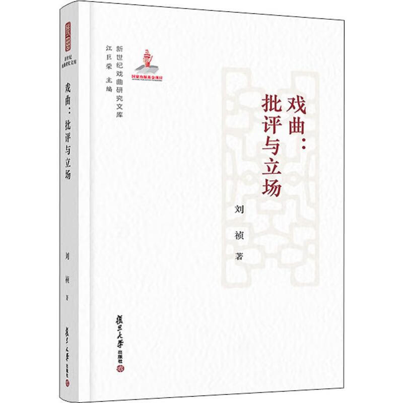 戏曲:批评与立场