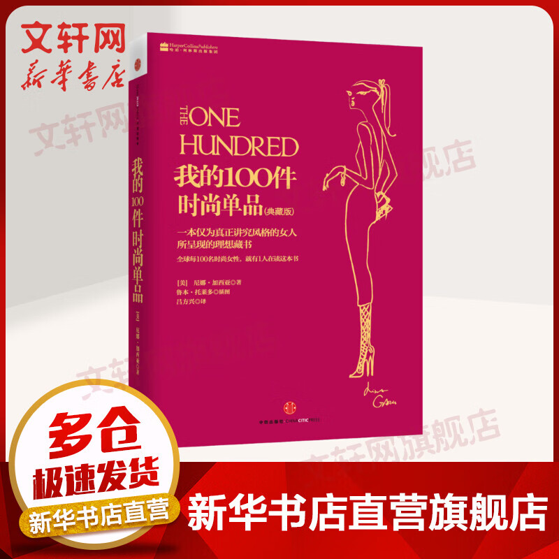 我的100件时尚单品 典藏版