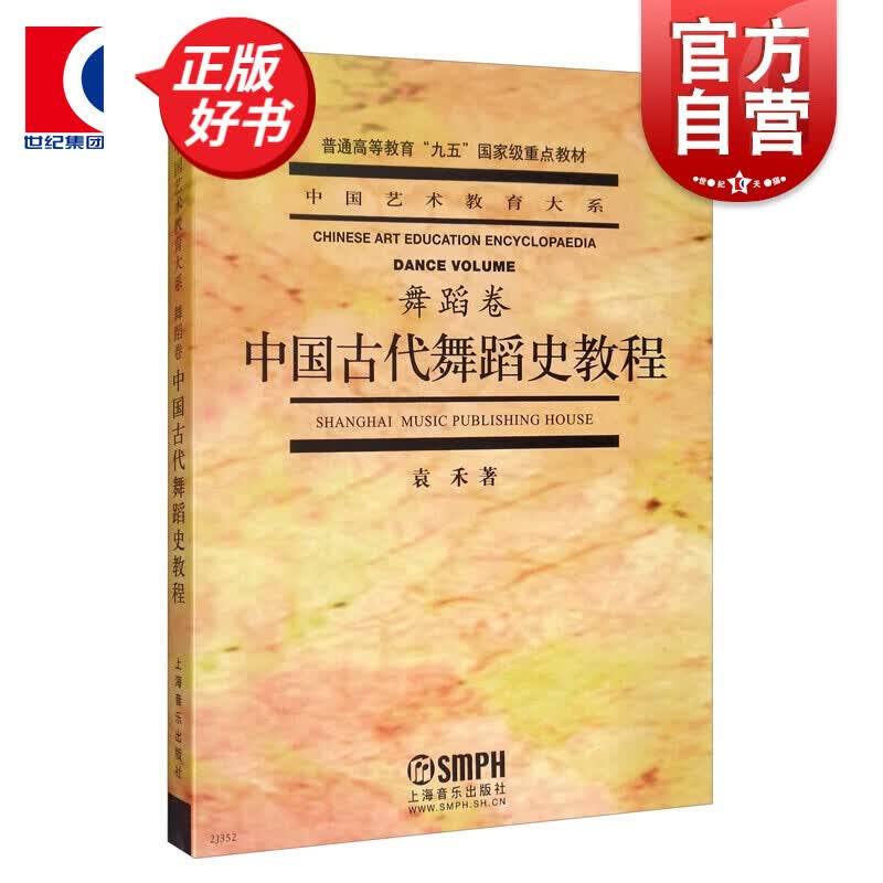 中国古代舞蹈史教程 袁禾 著 上海音乐出版社 音乐出版社