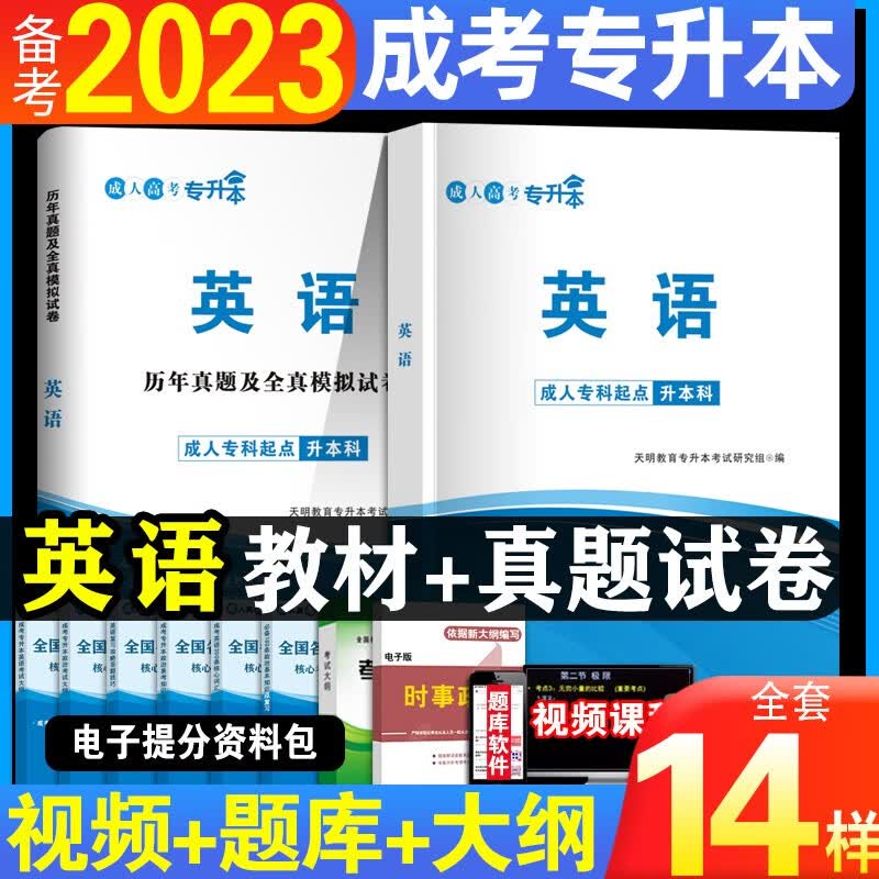 全国通用成人高考专升本新版2022年复习资料真题卷历年真题试卷成考数学语文英语2023必刷题浙江山东湖北四川河南政治管理学前教育 专升本【教材+试卷】英语单科