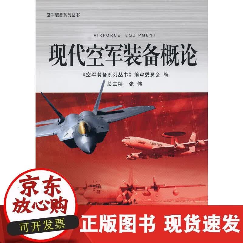 【现货】现代空军装备概论