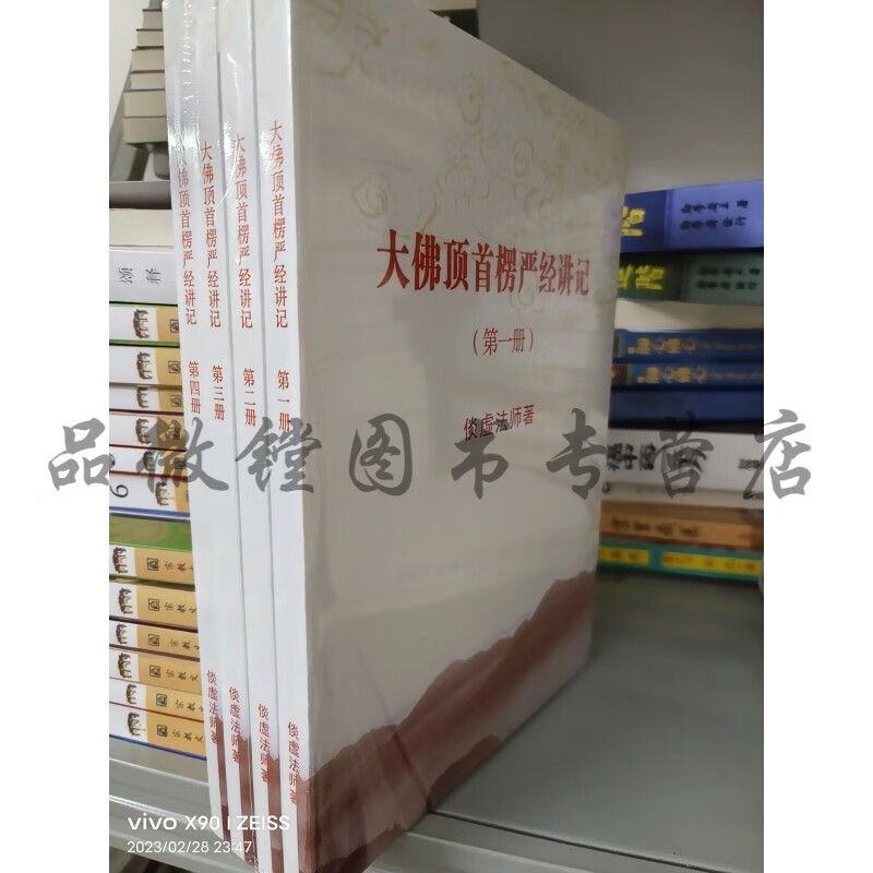 现货大佛顶首楞严经讲记 倓虚法师一套四册