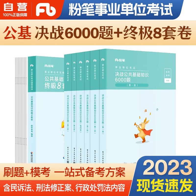 粉笔事业单位考试用书2023 事业编考试用书2023真题试卷 决战6000题+终极8套卷 公共基础知识 7本套