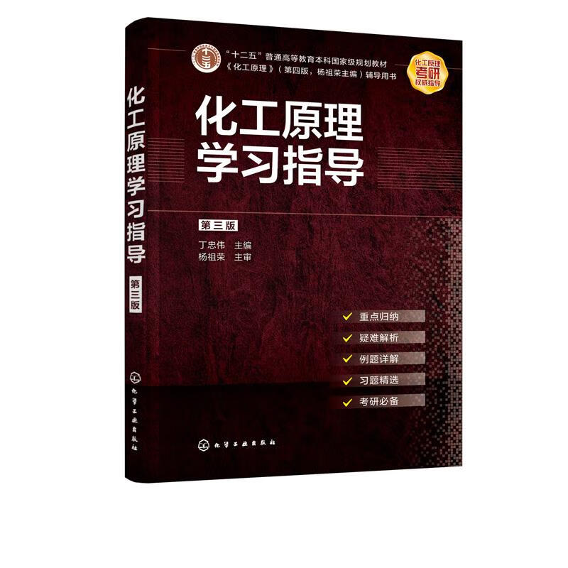 化工原理学习指导 9787122379047
