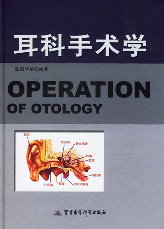 耳科手术学 欧阳学剑 编著【书】