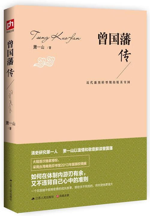 曾国藩传：近代激烈转型期的精英突围（大陆次授权，采用台湾商务印书馆13年版精校精编，清人——萧一山以