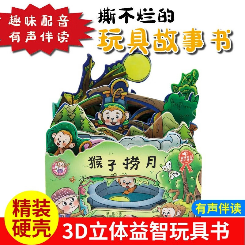儿童立体3d翻翻益智玩具书猴子捞月卖火柴的小女孩撕不烂的玩具书狼来了的故事皇帝的新装0-6岁宝宝3D趣味亲子有声伴读故事绘本书 猴子捞月3d翻翻益智玩具书