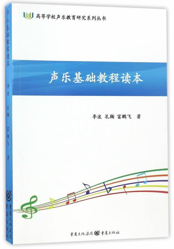 声乐基础教程读本李波重庆出版社9787229119423 音乐书籍