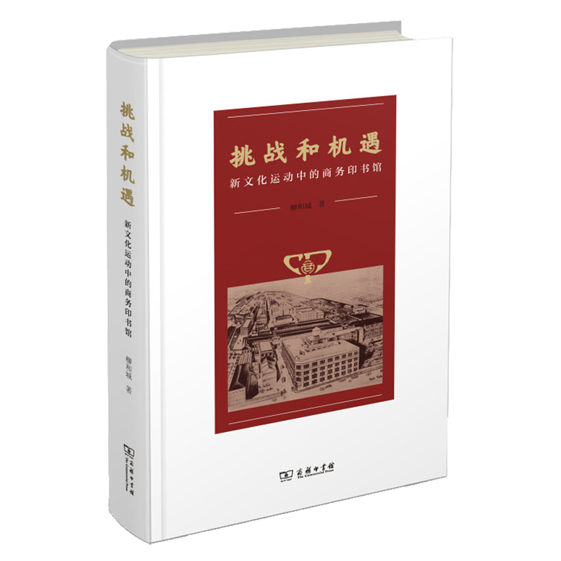 挑战和机遇——新文化运动中的商务印书馆