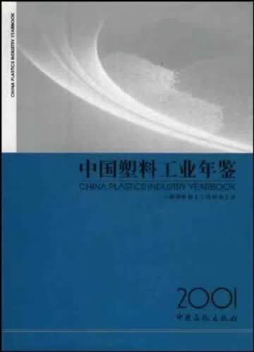 2001中国塑料工业年鉴【书】