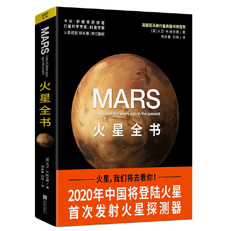 火星全书：从45亿年前至今的火星全记录