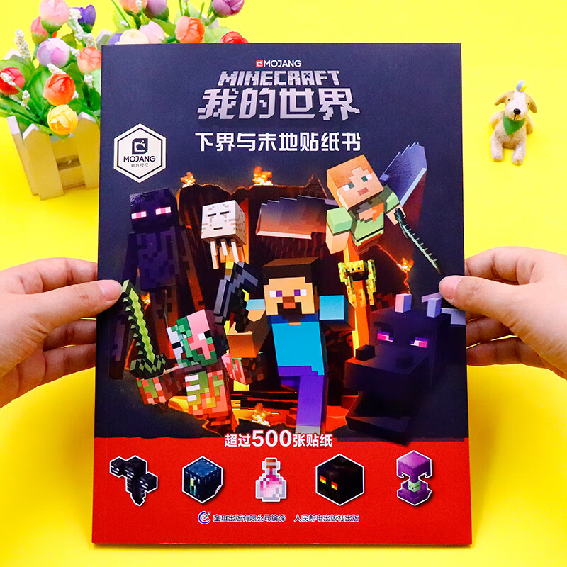 我的世界贴纸书 儿童益智游戏书籍我的世界游戏攻略书3-6-9岁宝宝贴贴画我的世界中文版官方游戏手册儿童贴贴画 我的世界-下界与末地贴纸书