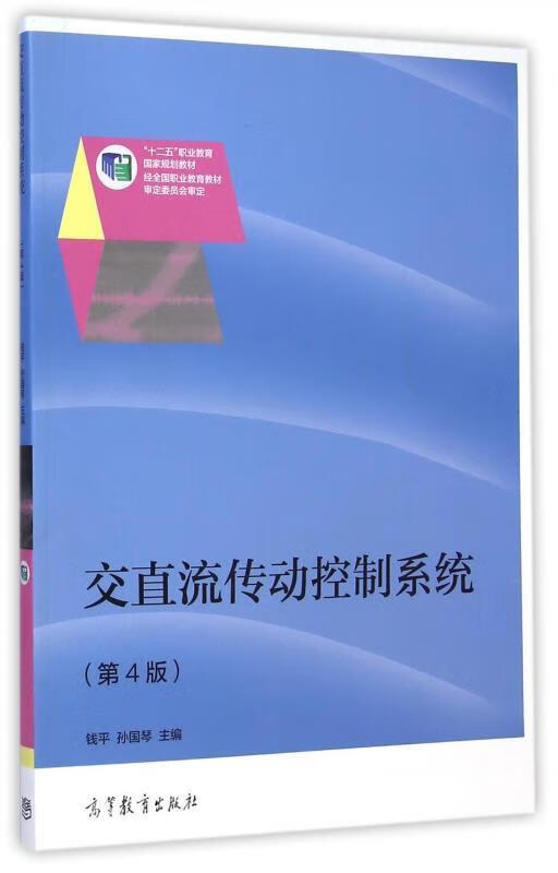 交直流传动控制系统【好书，下单速发】