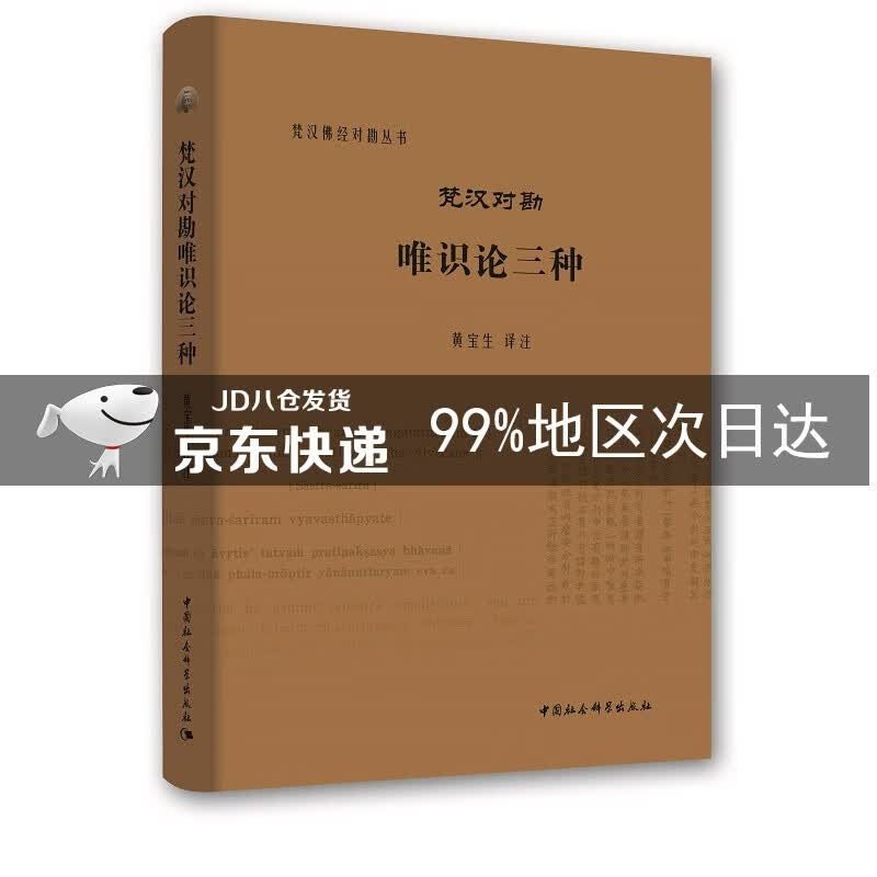 梵汉对勘唯识论三种