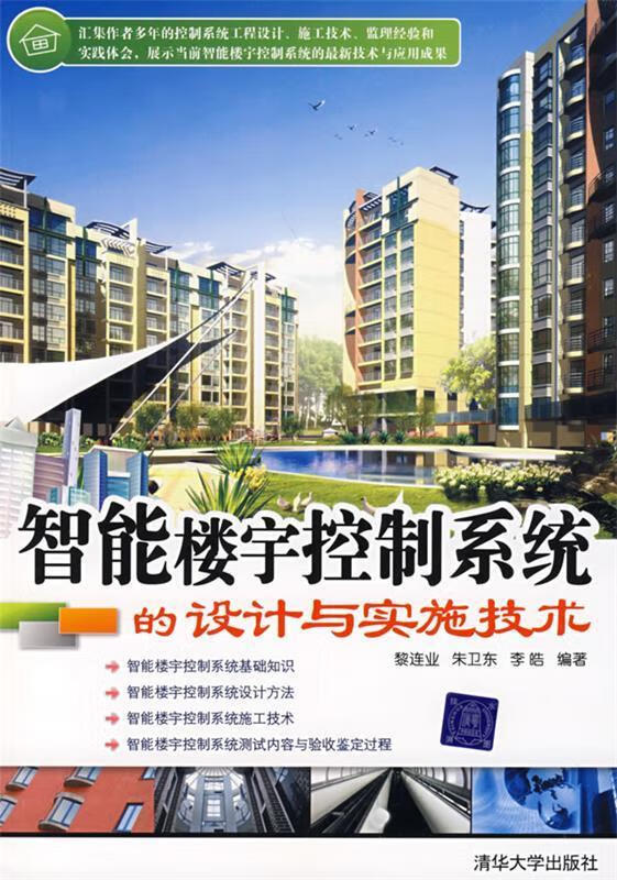 智能楼宇控制系统的设计与实施技术