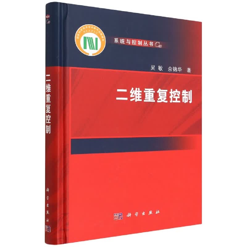二维重复控制(精)/系统与控制丛书