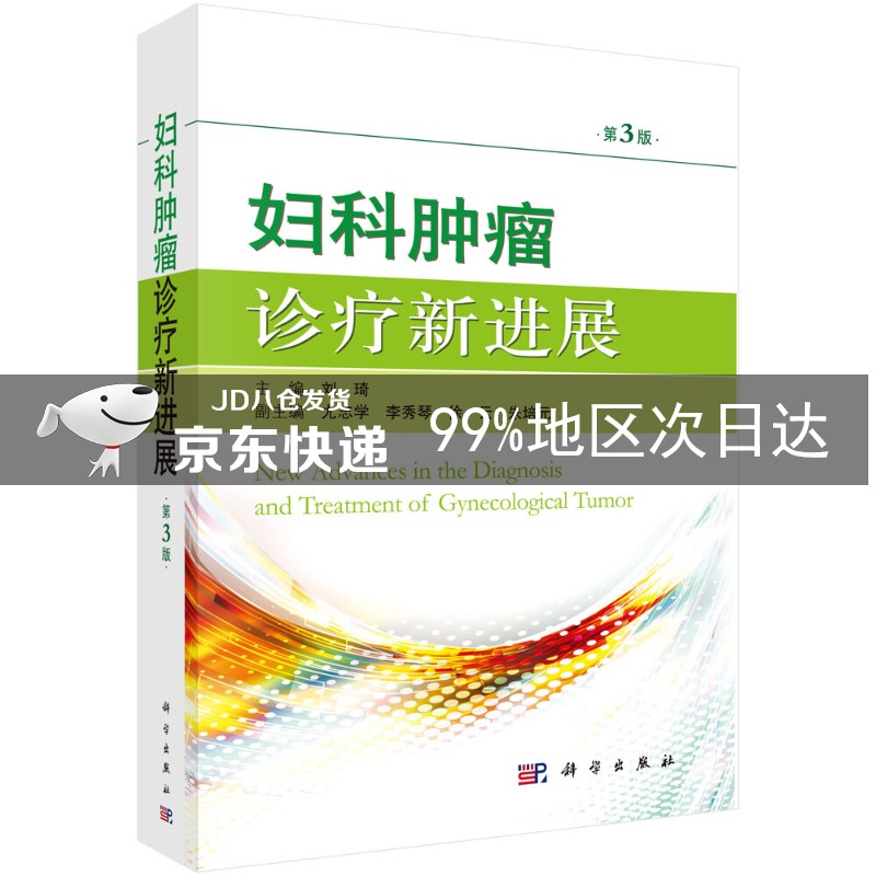 妇科肿瘤诊疗新进展（第3版）