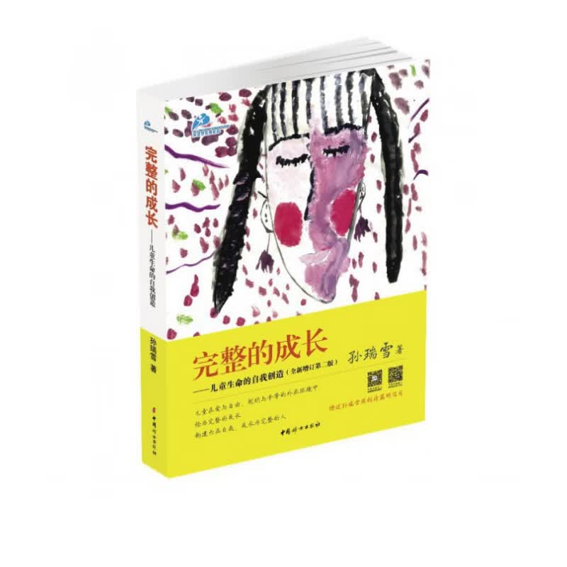 完整的成长--儿童生命的自我创造(全新增订第2版)