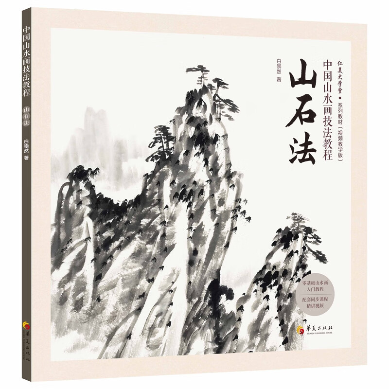 中国山水画技法教程：山石法