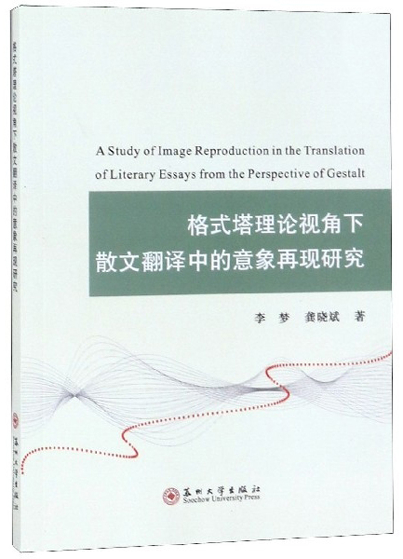 格式塔理论视角下散文翻译中的意象再现研究