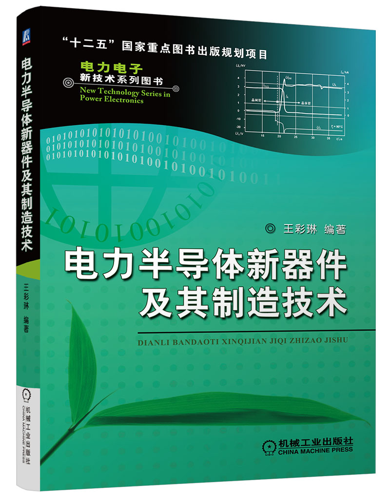 电力电子新技术系列图书：电力半导体新器件及其制造技术
