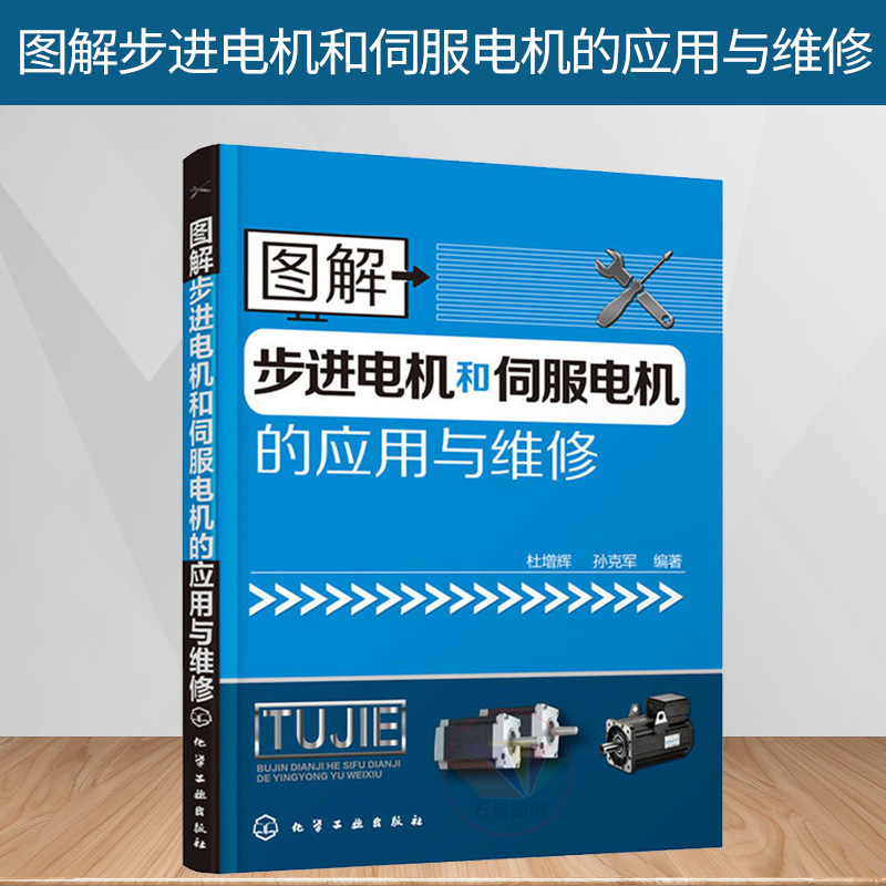图解步进电机和伺服电机的应用与维修 电机构造结构原理书籍 步进电机和伺服电机维护与保养书
