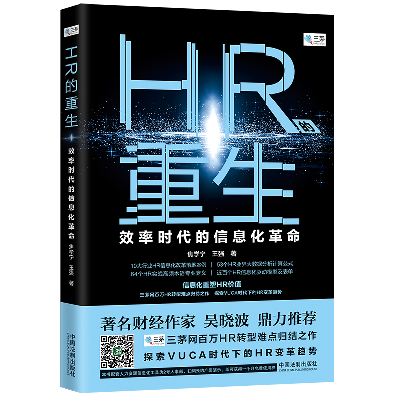 HR的重生：效率时代的信息化革命
