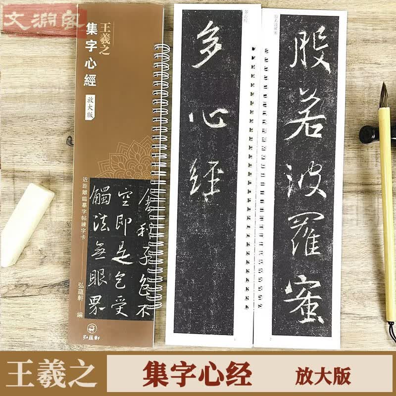 王羲之集字心经 近距离临摹字帖练字卡 1册全文放大本 王羲之行书书法初学入门毛笔练字帖 弘蕴轩