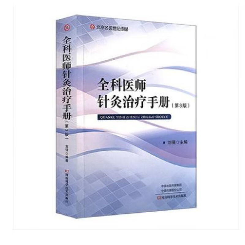全科医师针灸治疗手册 第3版 刘强主编 河南科学技术出版社