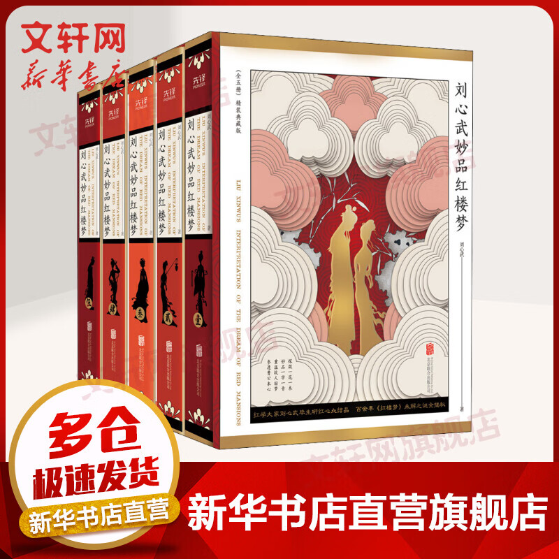 刘心武妙品红楼梦 精装全5册 王芳直播推荐 十点读书推荐