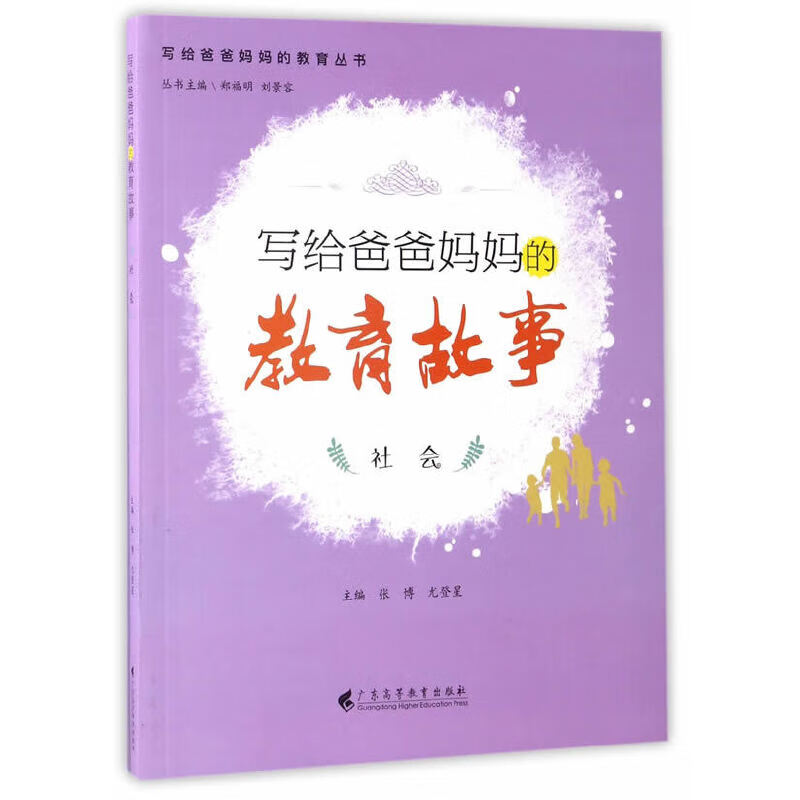 写给爸爸妈妈的教育故事．社会