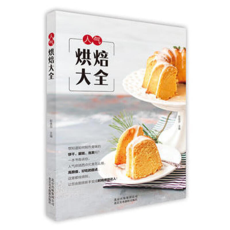 人气烘焙大全 零基础小白到时尚烘焙达人 烹饪美食烘焙甜品新手入门 蛋糕制作方法书籍