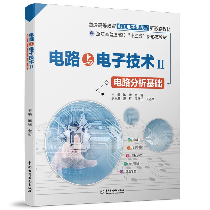 电路与电子技术(Ⅱ电路分析基础普通高等教育电工电子类课程新形态教材)