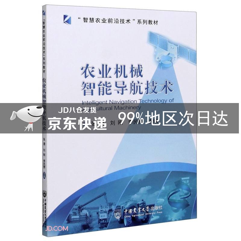 农业机械智能导航技术