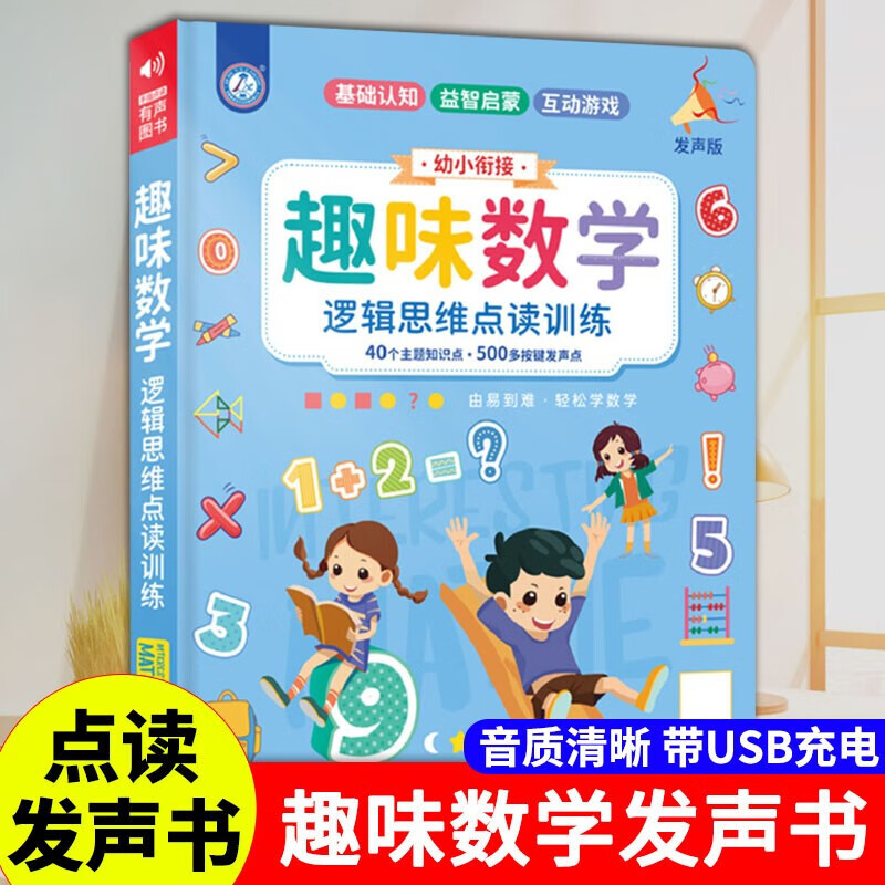 趣味数学 逻辑思维点读训练 零基础入门手指点读发声书 学前数学启蒙认知 幼儿园思维逻辑训练书儿童幼儿专注力训练趣味 趣味数学