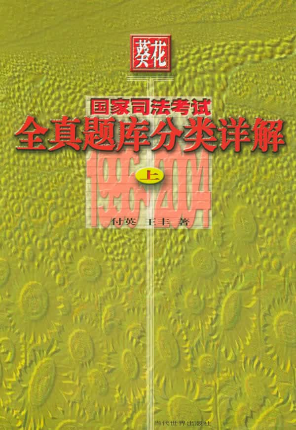 国家司法考试全真题库分类详解(全2册)/考试/书籍
