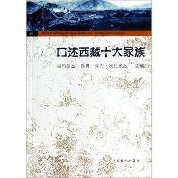 口述西藏十大家族 白玛朗杰, 孙勇, 仲布·次仁多杰【书】