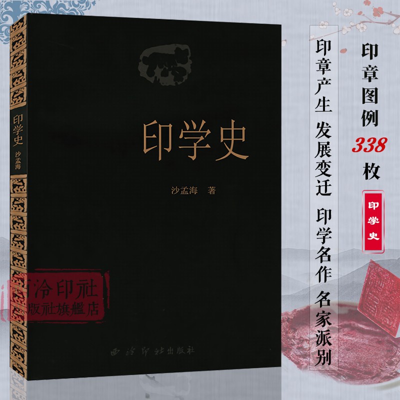 【现货速发】印学史 沙孟海著中国印章篆刻起源发展史 印学派别、名家名作、工具技法基础入门知识教程书 古代印章鉴赏收藏图集 西泠印社出版社
