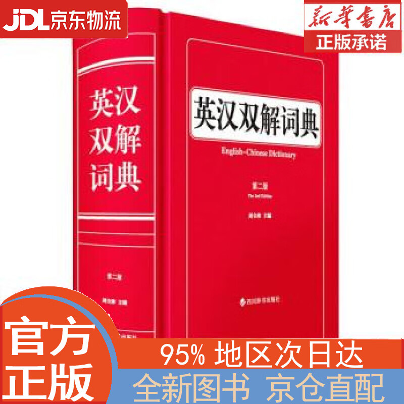【全新畅销书籍】英汉双解词典（第二版） 周全珍 四川辞书出版社
