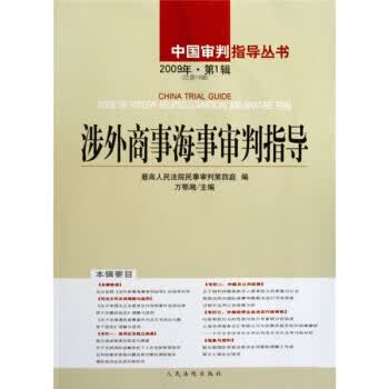 涉外商事海事审判指导 万鄂湘 著