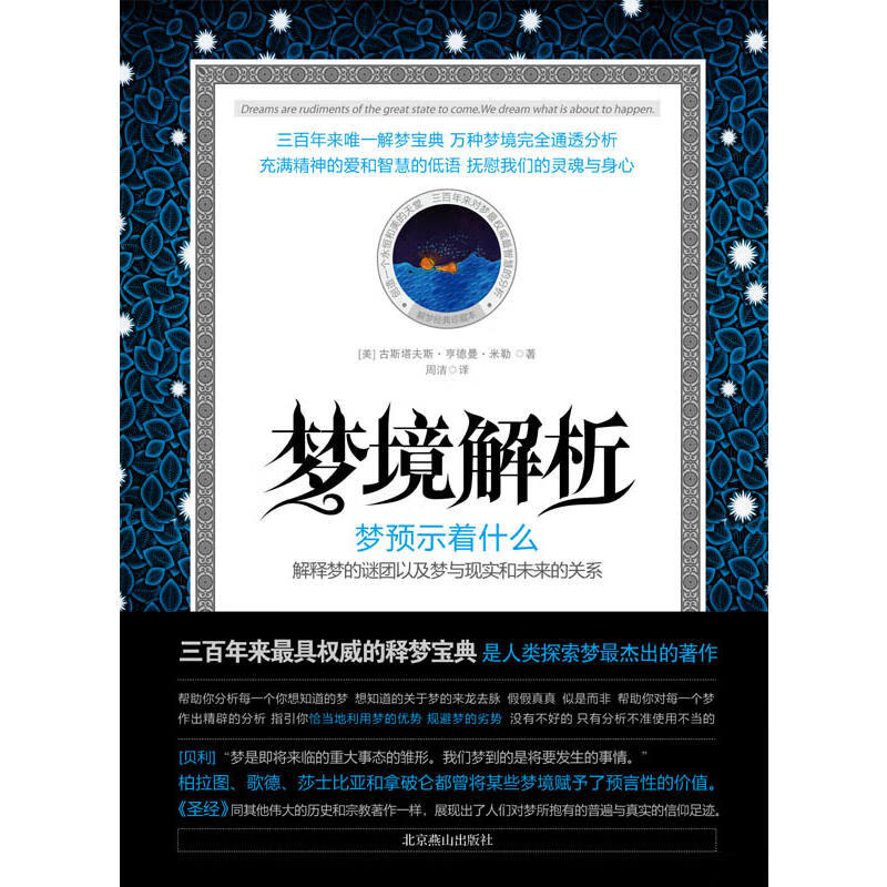 （包邮）梦境解析9787540223236